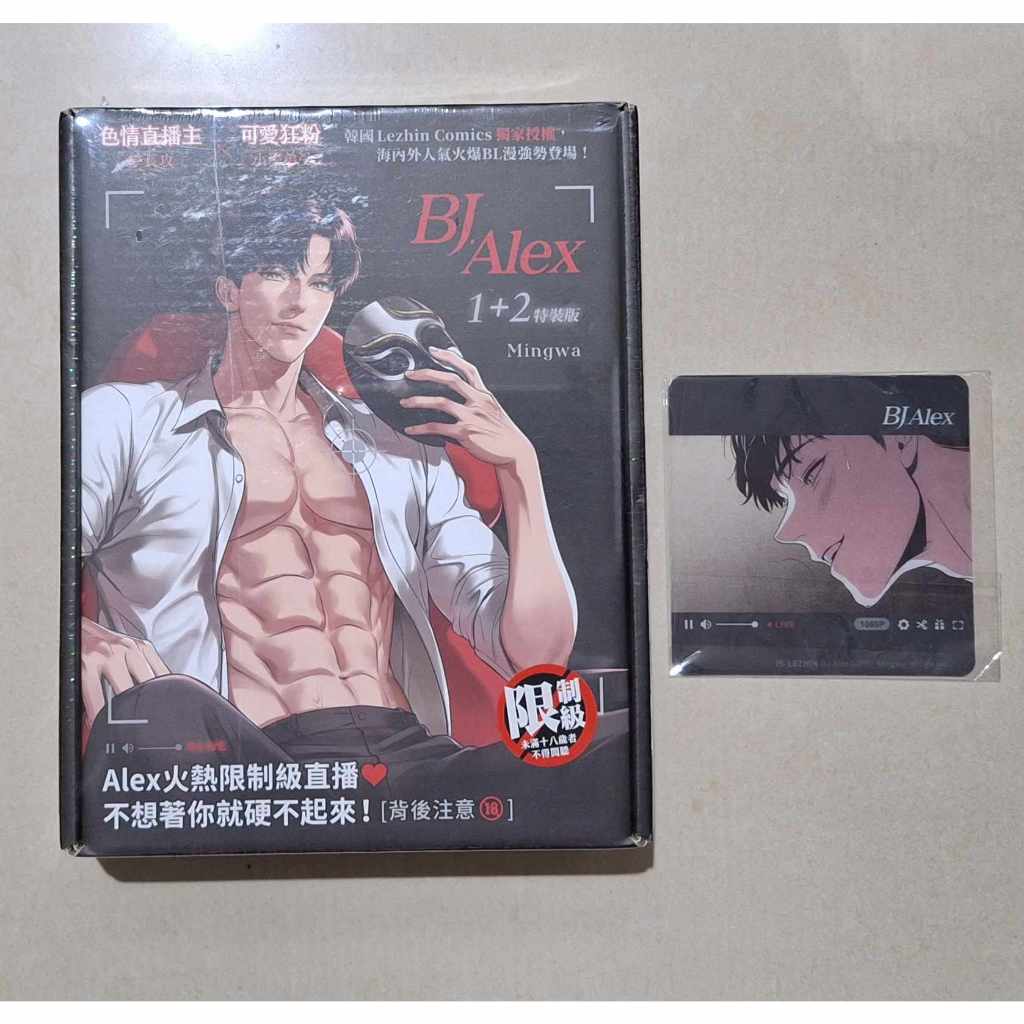 《BJ Alex》1+2特裝版 限定透卡 Mingwa 平心出版 Lezhin韓國耽美BL漫畫 | 蝦皮購物