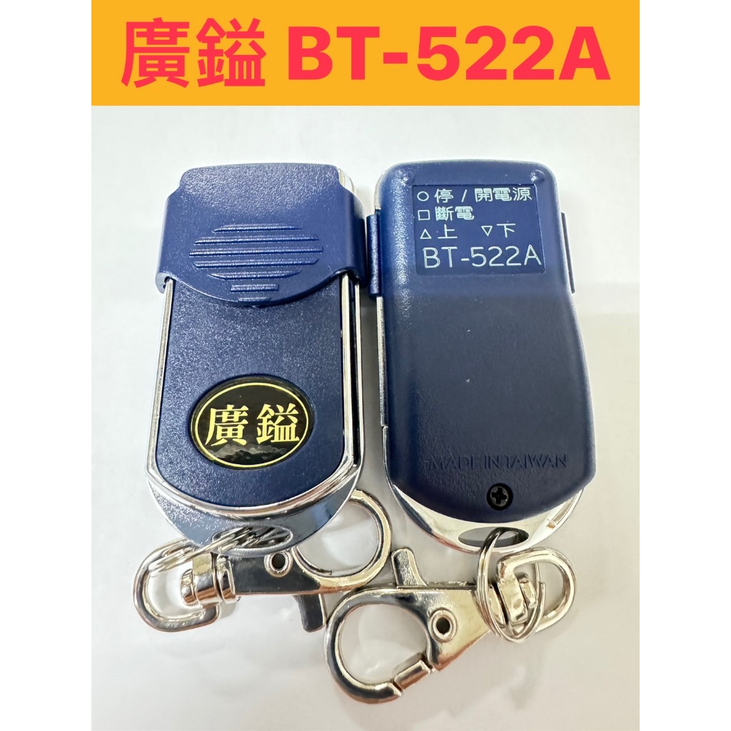 {遙控器達人} 廣鎰 BT-522A 滾碼發射器 快速捲門 電動門遙控器 鐵捲門遙控器 | 蝦皮購物