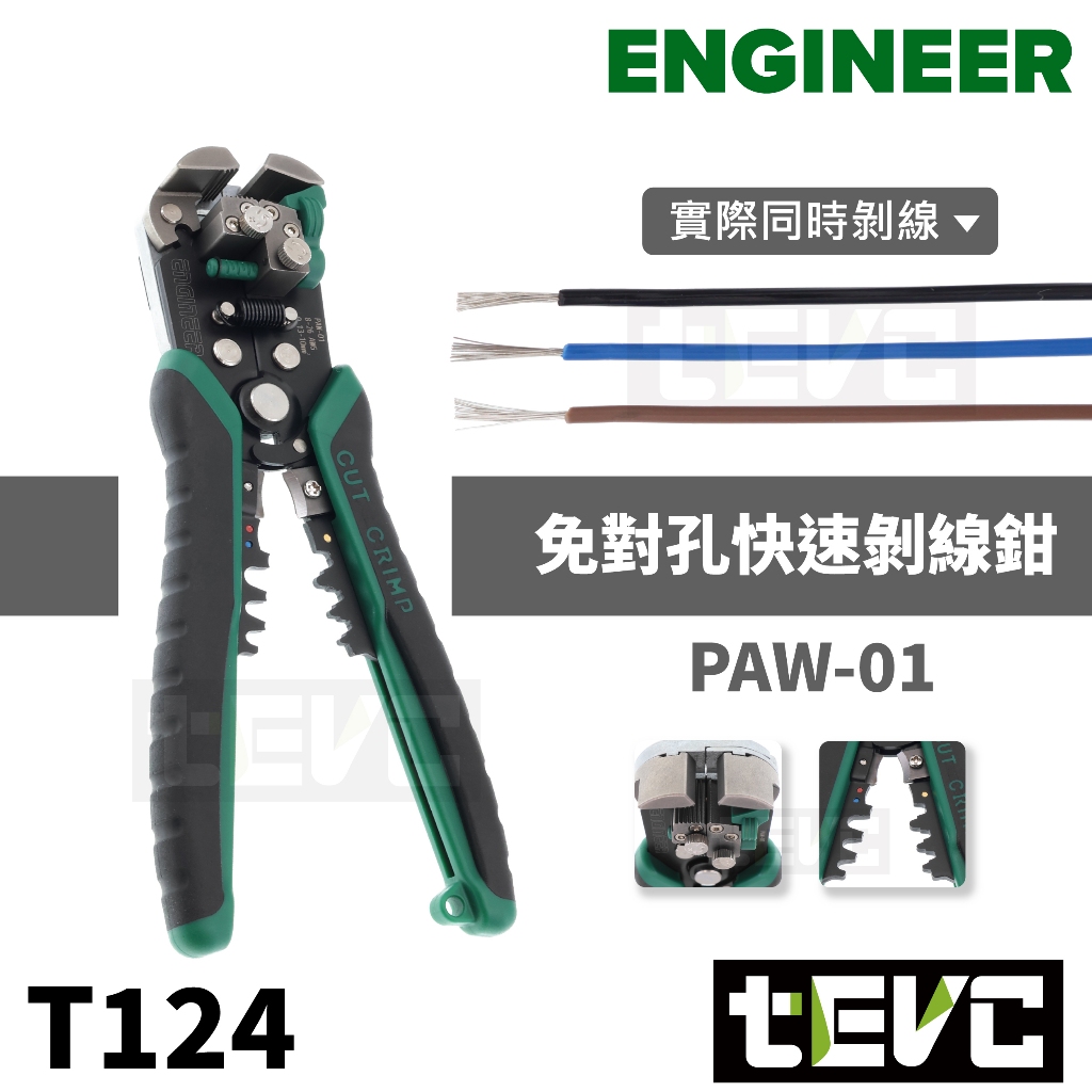 《tevc》🏆️日本 Engineer PAW-01 發票 自動剝線鉗 免對孔 剝線鉗 斜口鉗 快速 剪線 剝皮 剝線 | 蝦皮購物