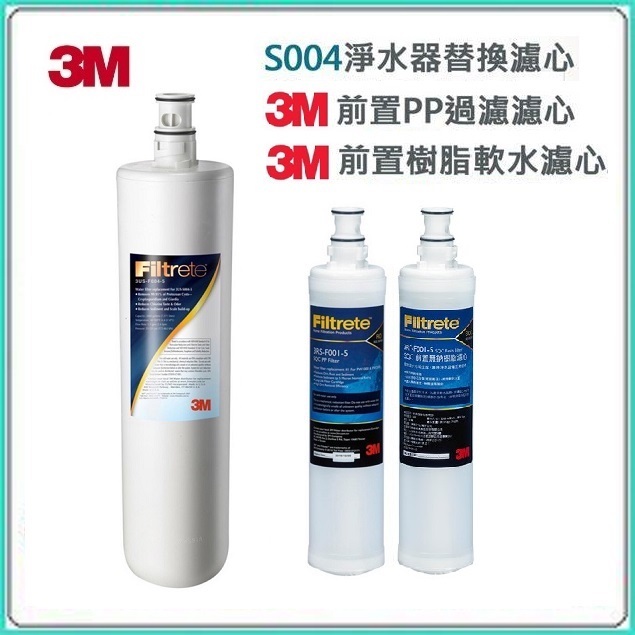 【下單前先領10%蝦幣相當於9折回饋】3M S004/S301濾心1支+3M除泥沙PP濾心+3M樹脂濾心各一支 | 蝦皮購物