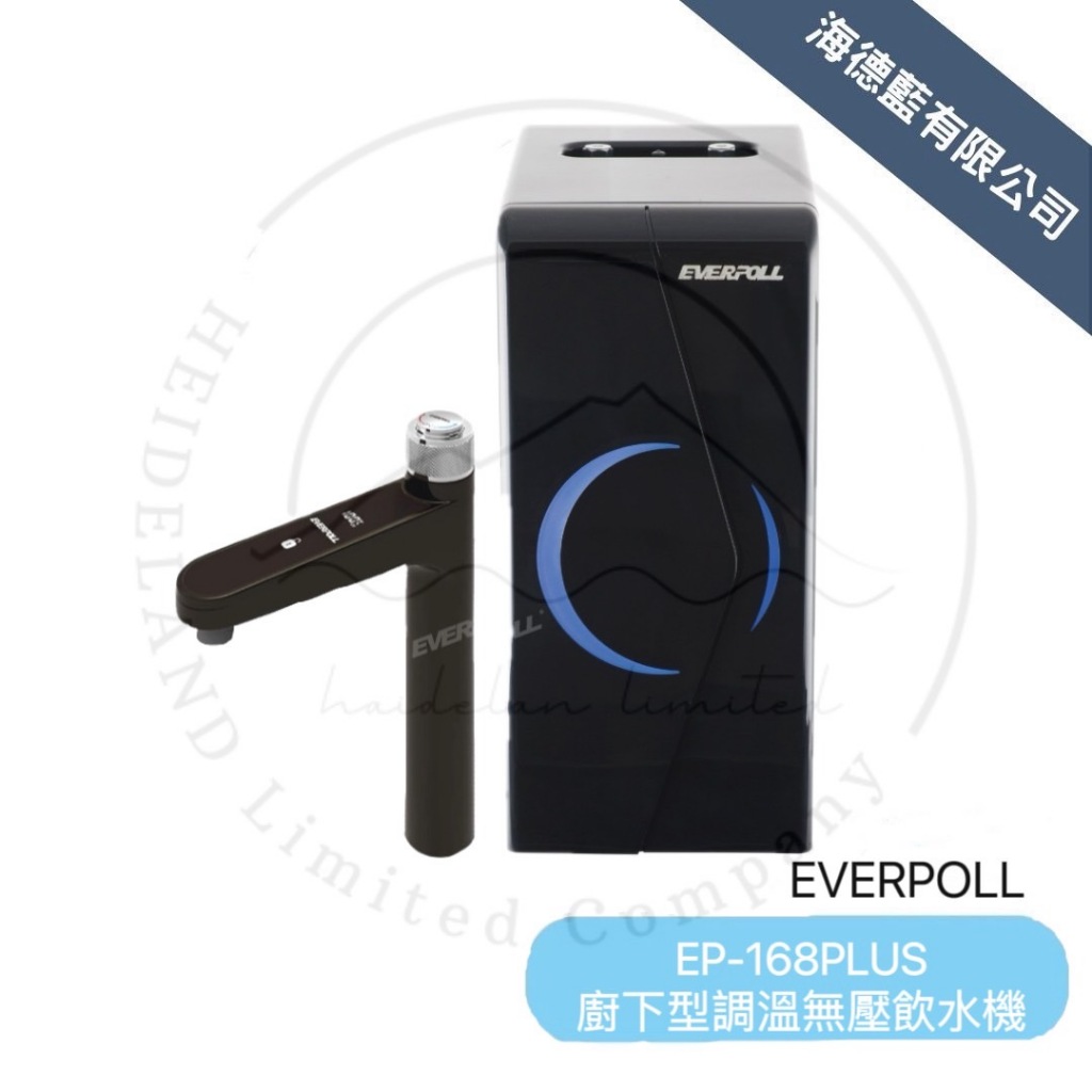 【EVERPOLL】EP-168 PLUS廚下型調溫無壓飲水機 | 蝦皮購物