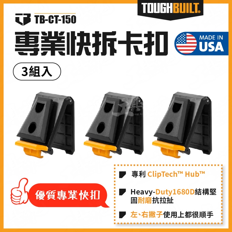 TB-CT-150 專業快拆卡扣 1卡3入 原廠快扣 TB 托比爾 工具收納 補充包 TOUGHBUILT 快拆卡扣 | 蝦皮購物