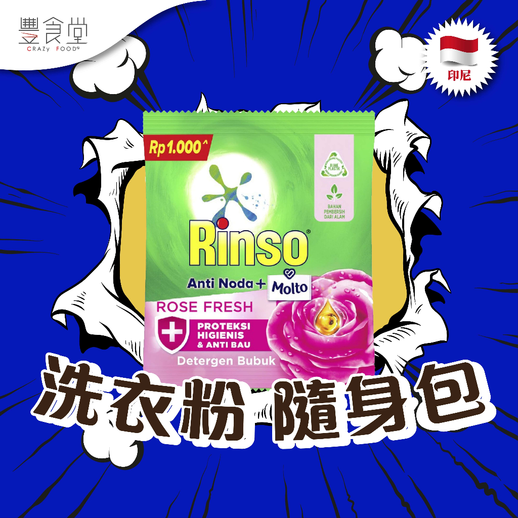 印尼 RINSO Detergent Rose Sachet 洗衣粉 隨身包 44g | 蝦皮購物