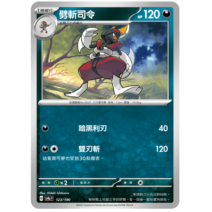【湘琳淳真】勾魂眼 駒刀小兵 劈斬司令 仆斬將軍 SV4a 121 122 123 124 寶可夢卡牌PTCG中文正版 | 蝦皮購物