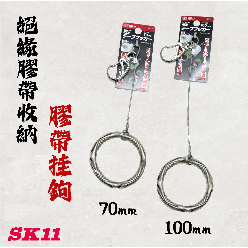 《五金潮流》日本製 藤原 SK11 絕緣膠帶收納 STH-LN STH-RN 電火布 100mm 70mm 膠帶掛鉤 | 蝦皮購物