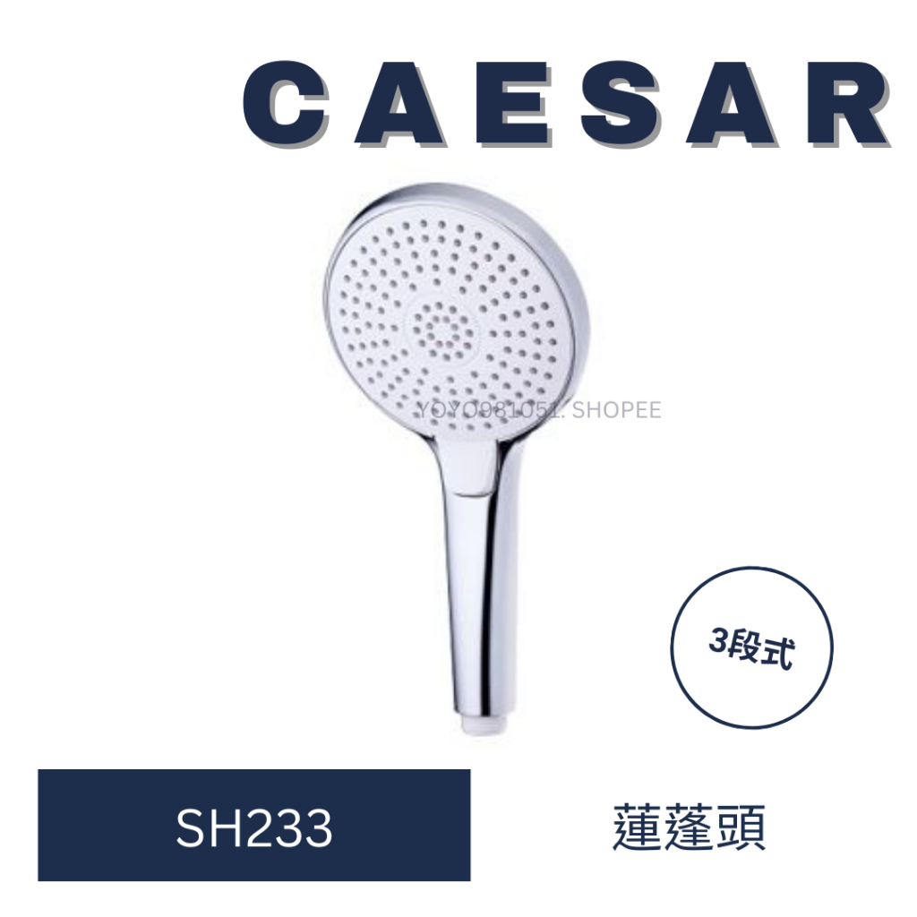 Caesar 凱撒 SH233 蓮蓬頭 3段式出水 按壓切換 淋浴用蓮蓬頭 把手 沐浴把手 按摩把手 花灑 蓮蓬頭把手 | 蝦皮購物