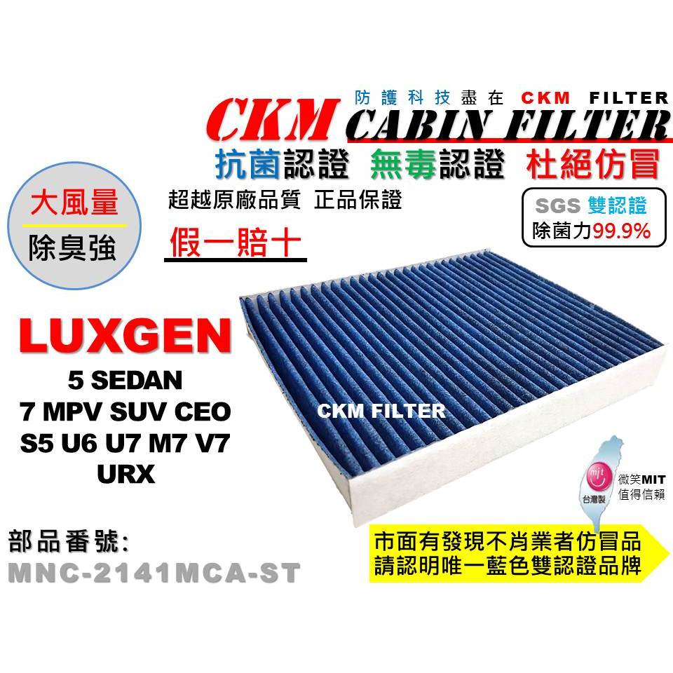 【CKM】LUXGEN 5 S5 U6 U7 M7 V7 URX MPV SUV 抗菌 活性碳冷氣濾網 靜電 空氣濾網 | 蝦皮購物