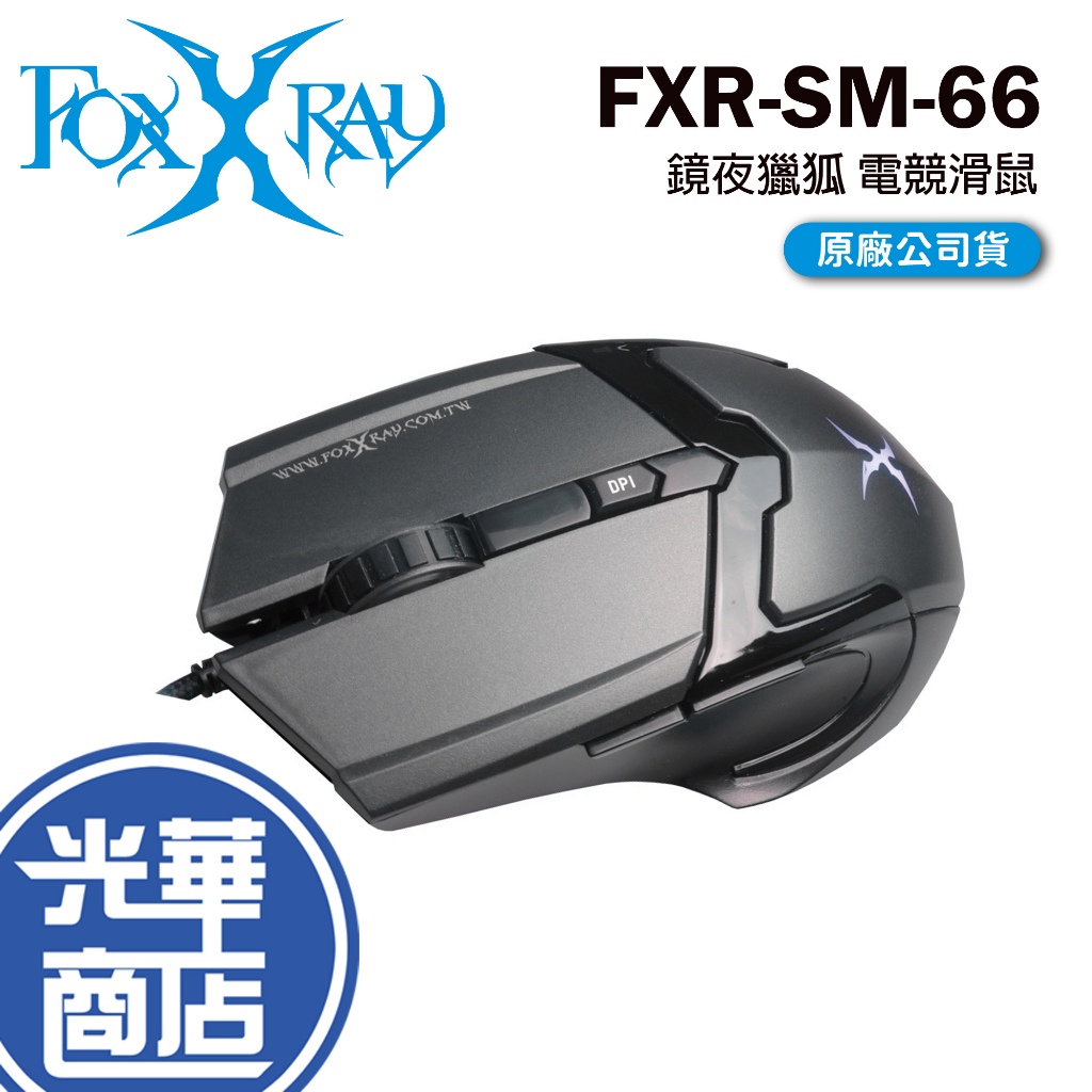 FOXXRAY 狐鐳 FXR-SM-66 鏡夜獵狐 有線滑鼠 電競滑鼠 遊戲滑鼠 光華商場 公司貨 | 蝦皮購物