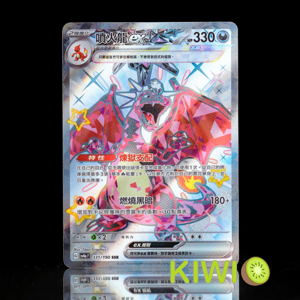 KIWI 🥝 PTCG 中文版 SSR 噴火龍ex SV4A 331/190 | 蝦皮購物