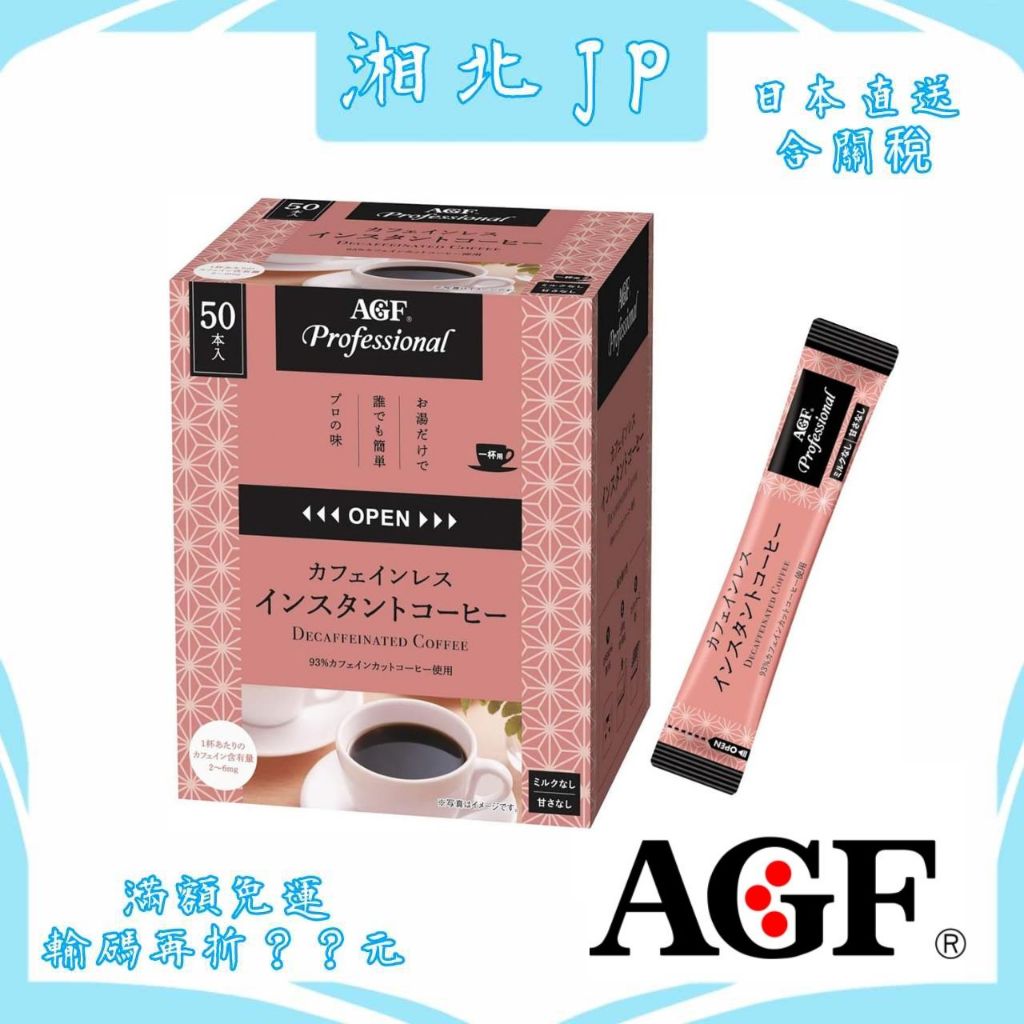 【湘北JP日本直送含關稅】日本 AGF Professional 無咖啡因黑咖啡 50入 獨立包裝 即溶咖啡 無咖啡因 | 蝦皮購物