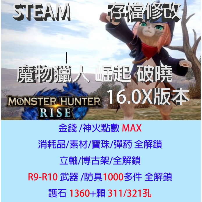 【PC Steam 】 魔物獵人 崛起 破曉 16.0X MHR 存檔專業修改 魔物獵人 崛起 曙光 金手指 修改 | 蝦皮購物