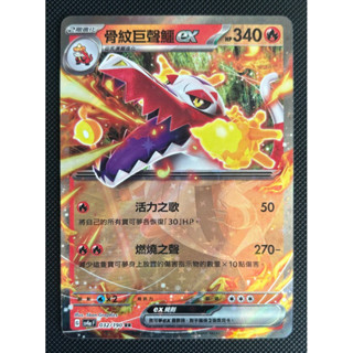 [町屋PTCG]寶可夢PTCG中文版 閃色寶藏ex SV4a 骨紋巨聲鱷ex 032/190 RR | 蝦皮購物