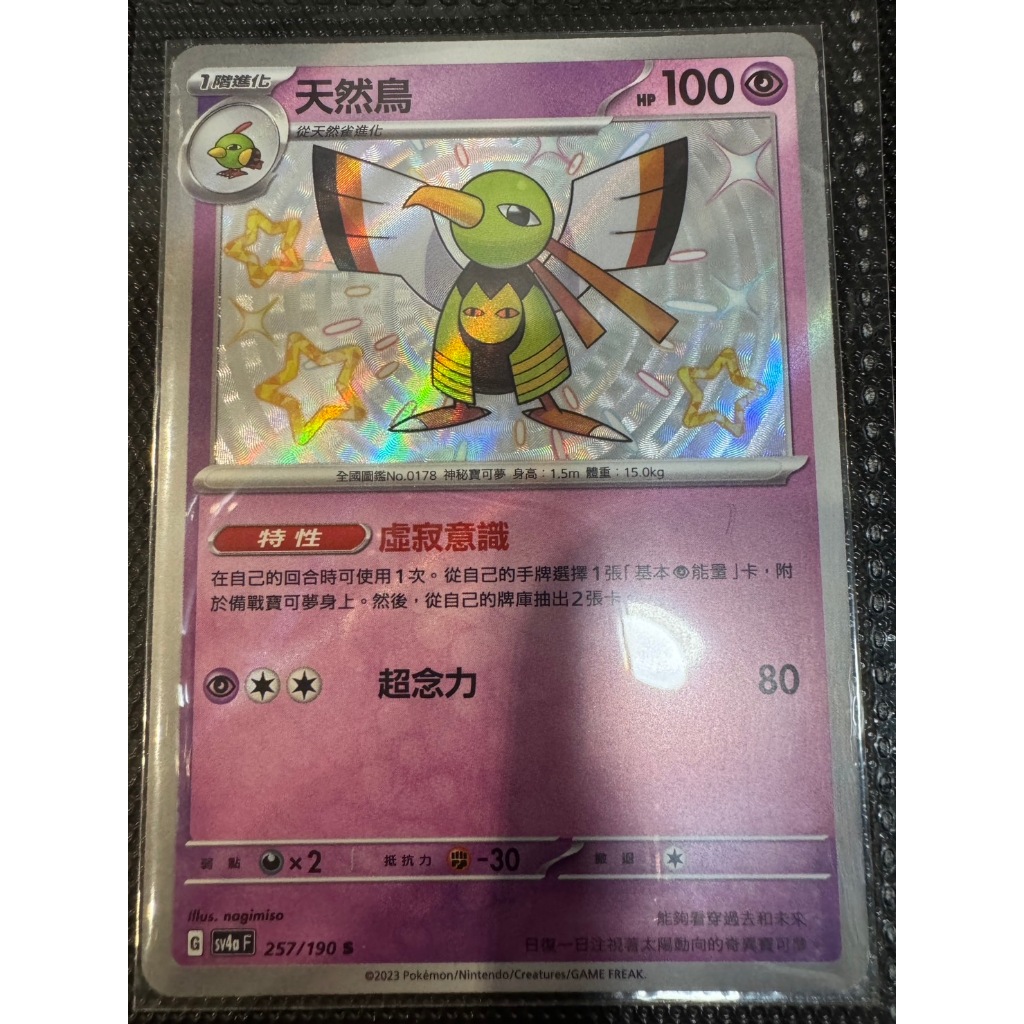 [元氣滿屋] PTCG 中文版 閃色寶藏ex 小色違 天然鳥 sv4a 257/190 | 蝦皮購物