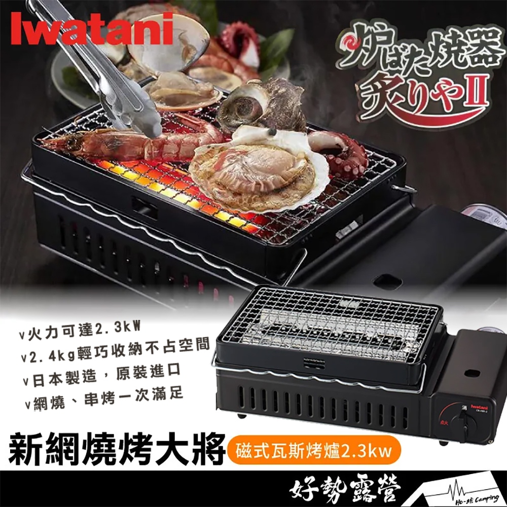 岩谷Iwatani 新網燒烤大將【好勢露營】2.3kw串燒神器 烤肉爐卡式爐瓦斯爐 黑CB-ABR-2 | 蝦皮購物