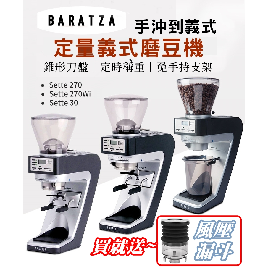 贈【免運+獨家清潔利器~風壓漏斗】Baratza Sette 270Wi 270 BG30 電動定量磨豆機 咖啡研磨機 | 蝦皮購物