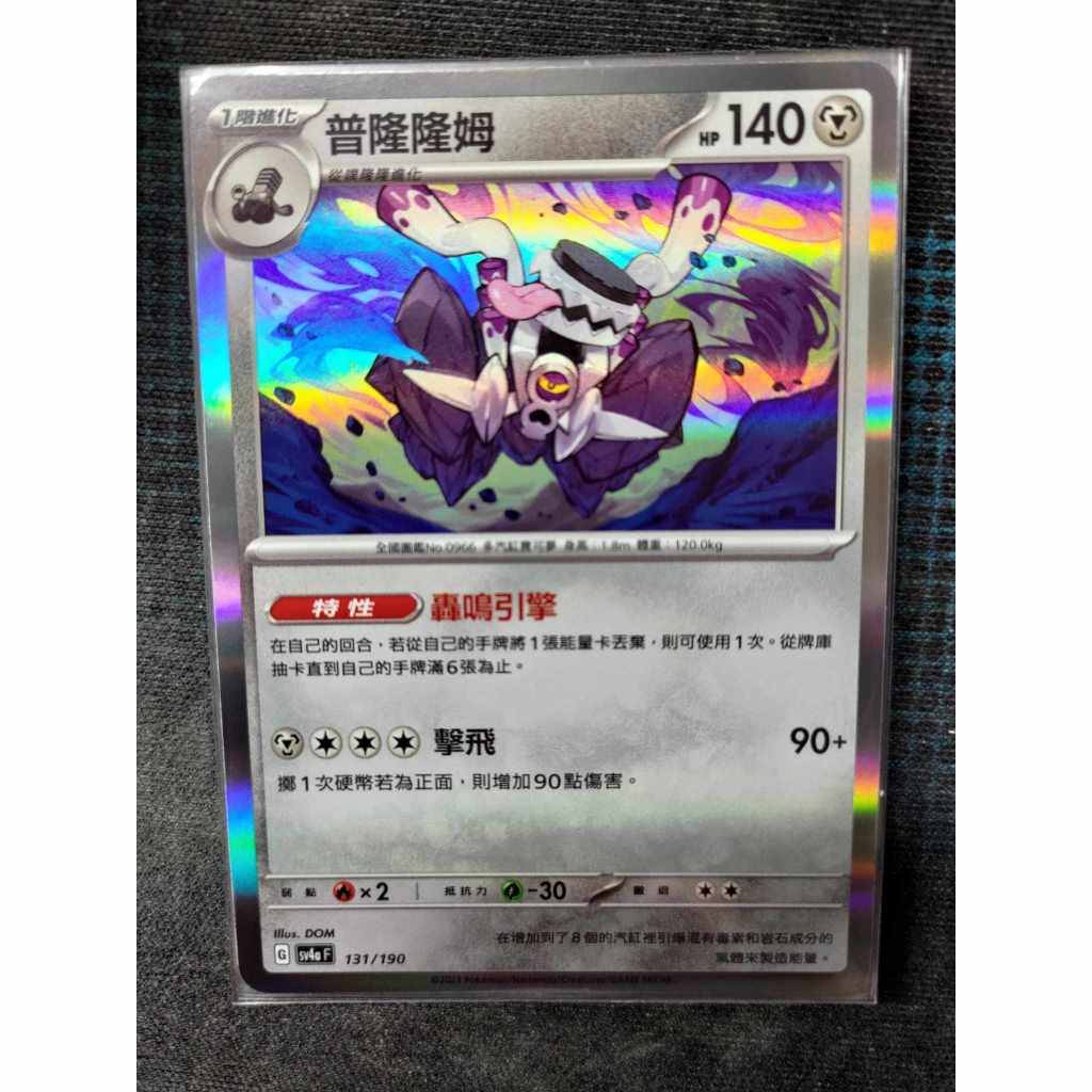 寶可夢閃色寶藏 PTCG sv4a F 普隆隆姆 R 亮面閃 131/190 抽出即入套 | 蝦皮購物