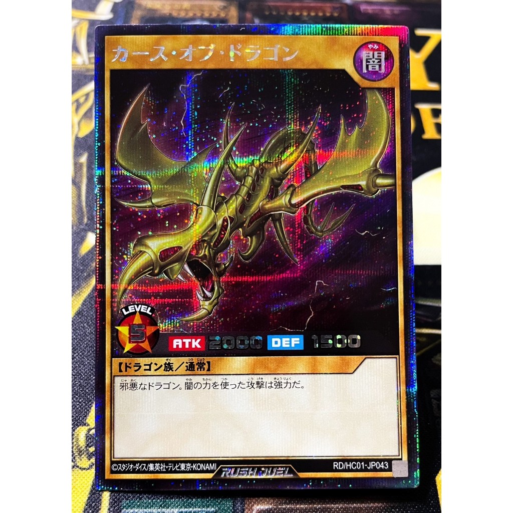 遊戲王 RD RUSH DUEL カースオブドラゴン RD/HC01-JP043 半鑽 | 蝦皮購物