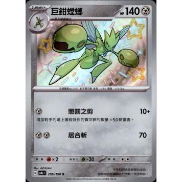 [賣柴柴犬] 寶可夢 中文版 PTCG SV4a 巨鉗螳螂 299/190 s | 蝦皮購物