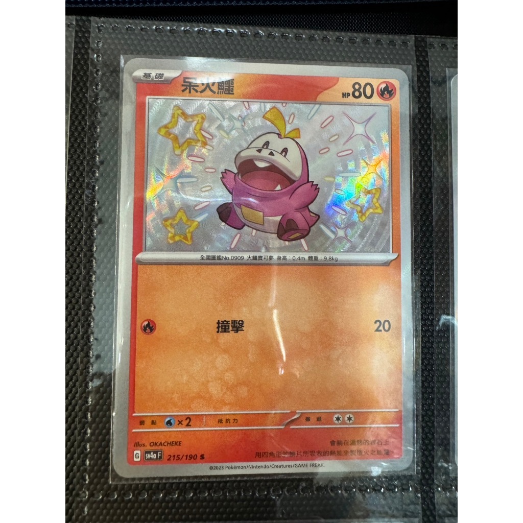 [元氣滿屋] PTCG 中文版 閃色寶藏ex 小色違 呆火鱷 sv4a 215/190 | 蝦皮購物