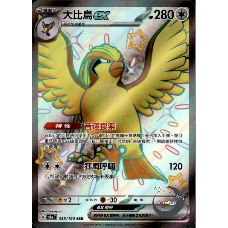 【海線TCG】PTCG 大比鳥ex SSR SV4a 335/190 異色 色違 閃色寶藏 | 蝦皮購物