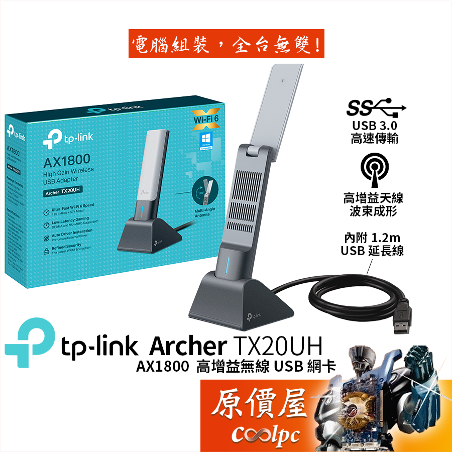 TP-Link Archer TX20UH AX1800 高增益無線 USB 3.0 網卡/附延長線/原價屋 | 蝦皮購物