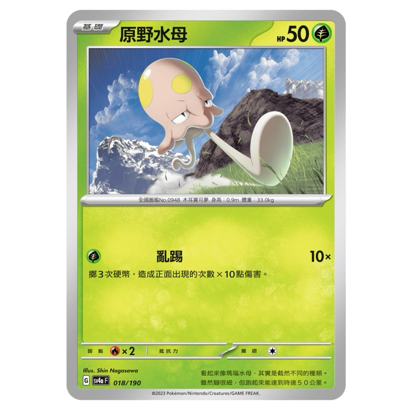 [業餘休閒]寶可夢 PTCG 018 原野水母 SV4a 閃色寶藏ex 擴充包 寶可夢卡牌 中文版 | 蝦皮購物