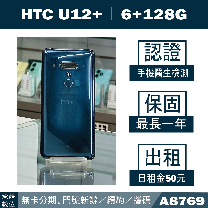 HTC U12+｜6+128G 二手機 藍色 附發票【承靜數位】高雄實體店 可出租 A8769 中古機 | 蝦皮購物