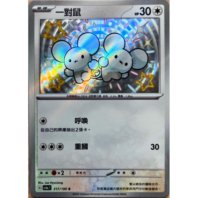 《寶可夢卡牌PTCG 閃色寶藏》 一對鼠 S（317/190） | 蝦皮購物