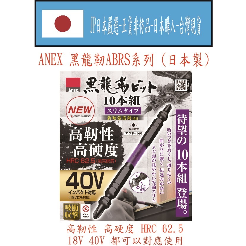 ★JP日本嚴選★★現貨在台★日本ANEX 安耐適 ABRS黑龍靭 高韌性高硬度 HRC62.5最高硬度 18V/40V | 蝦皮購物