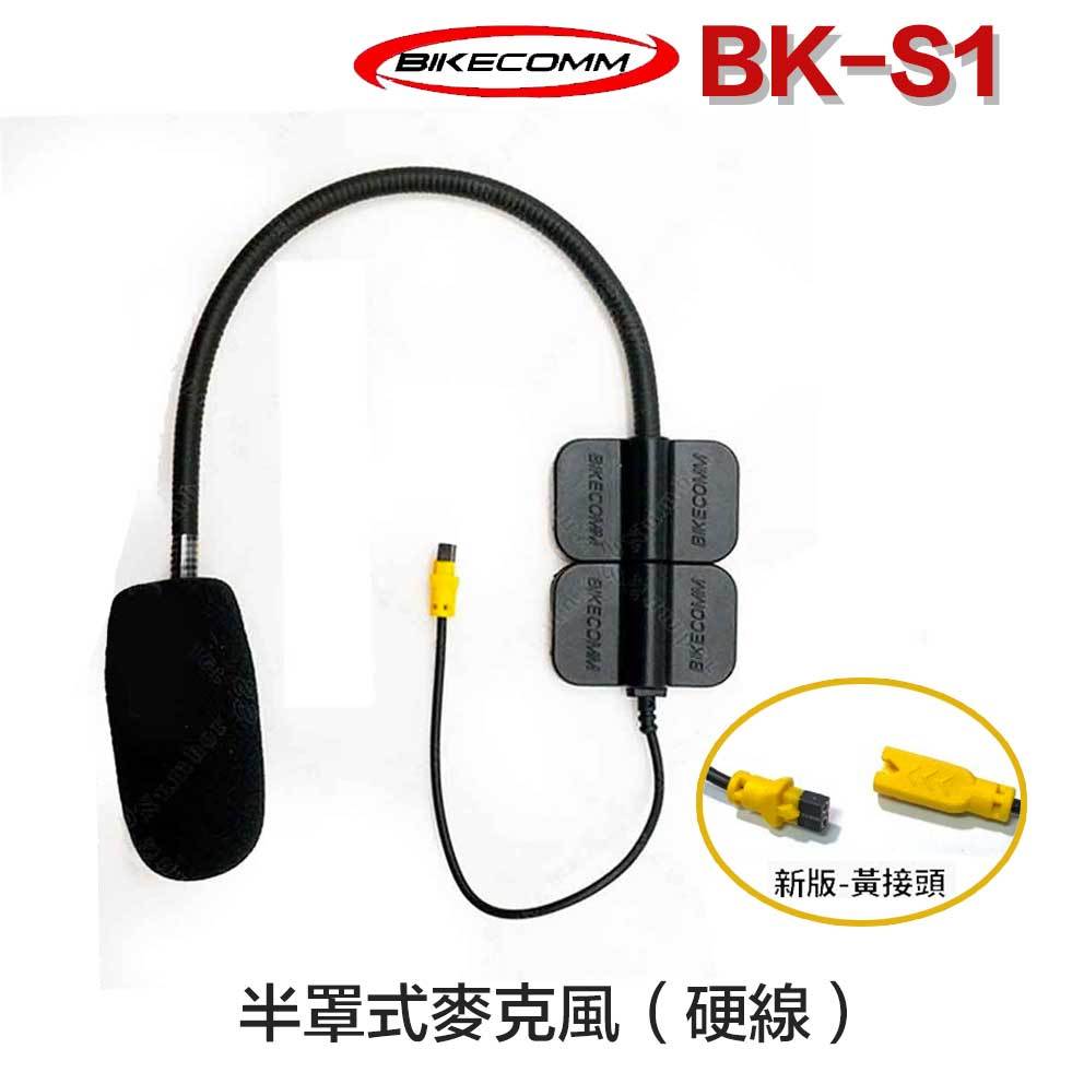 騎士通 BK-S1 半罩麥克風【專用配件】BKS1 硬線麥克風 適用於安全帽 麥克風｜23番 | 蝦皮購物