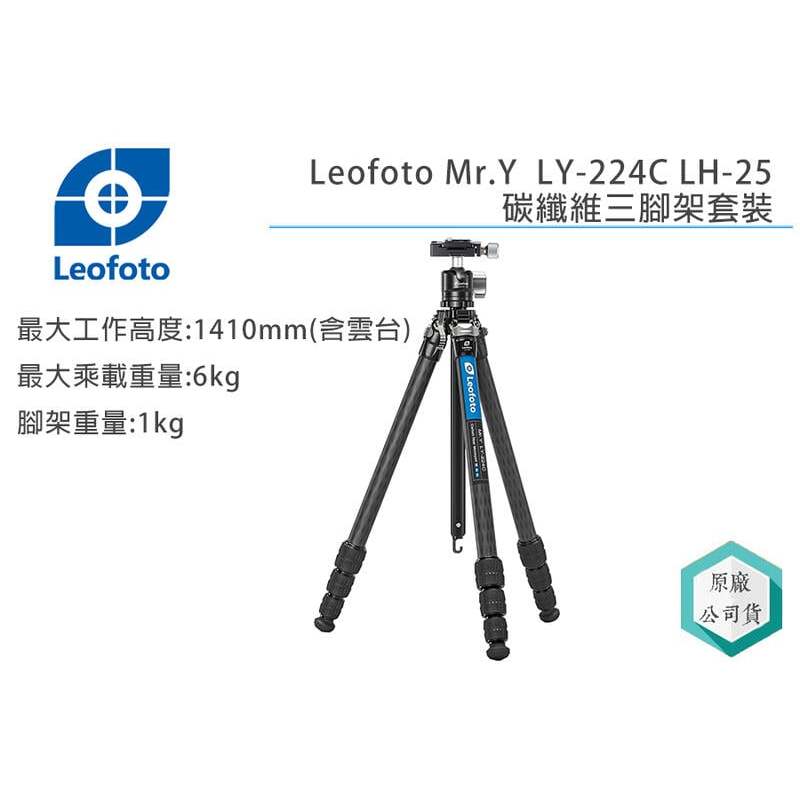 《視冠》現貨 Leofoto 徠圖 Mr.Y LY-224C + LH-25R 碳纖維三腳架 公司貨 | 蝦皮購物