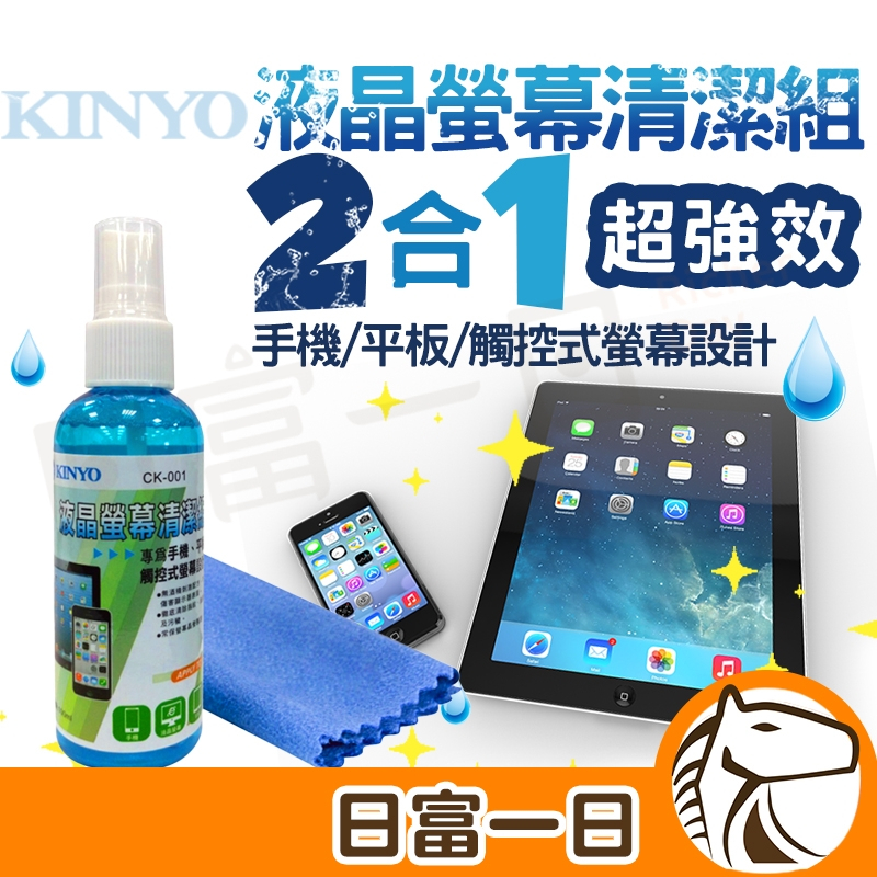 螢幕專用清潔劑 附擦拭布 螢幕清潔 3C 螢幕二合一清潔液 CK-001 手機螢幕 平板螢幕 清潔組 KINYO | 蝦皮購物