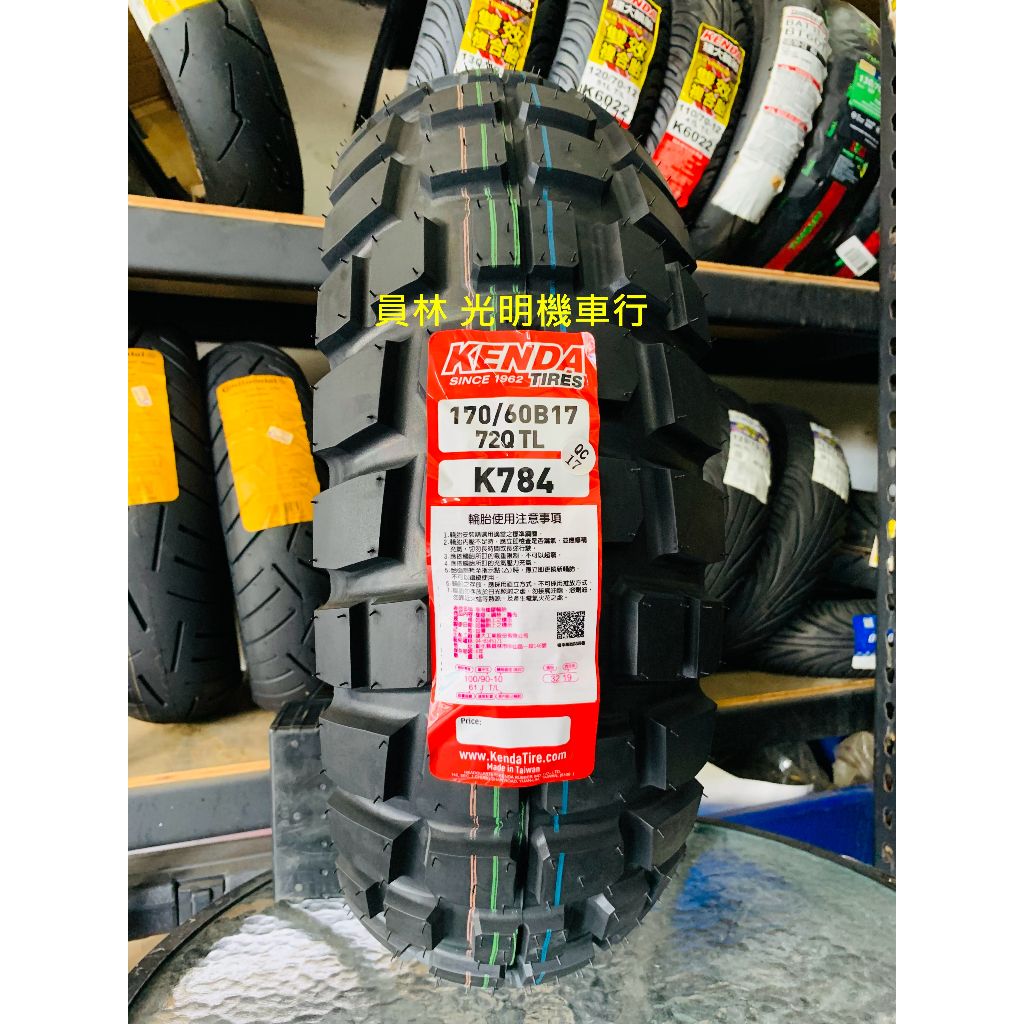 彰化 員林 建大 K784 170/60-17 完工價4800元 含 平衡 氮氣 除蠟 | 蝦皮購物