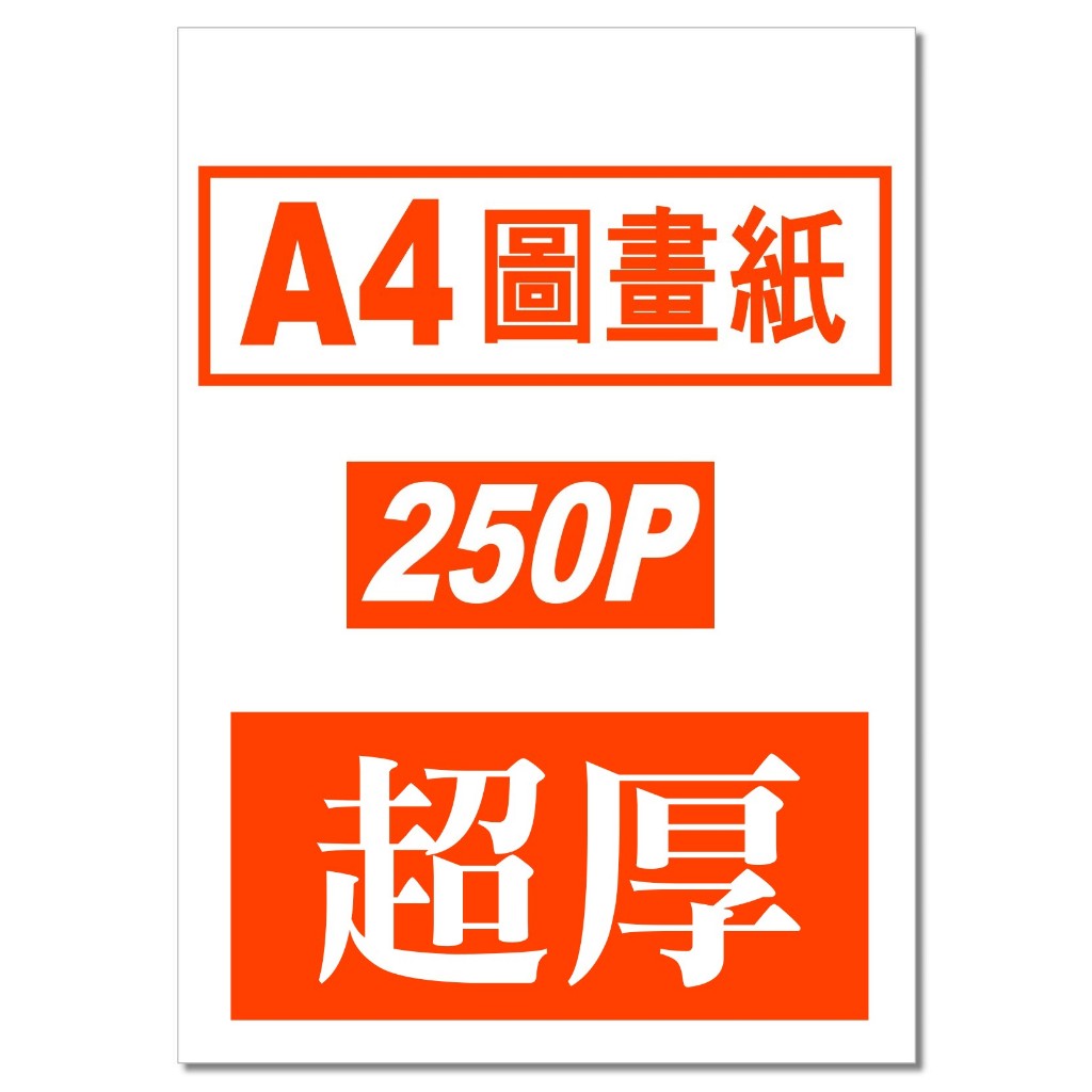 發票】A4圖畫紙300P極厚/250磅超厚畫畫紙塗鴉紙200P圖畫紙A4教學用紙A4圖畫紙150PA4圖畫紙120磅 | 蝦皮購物