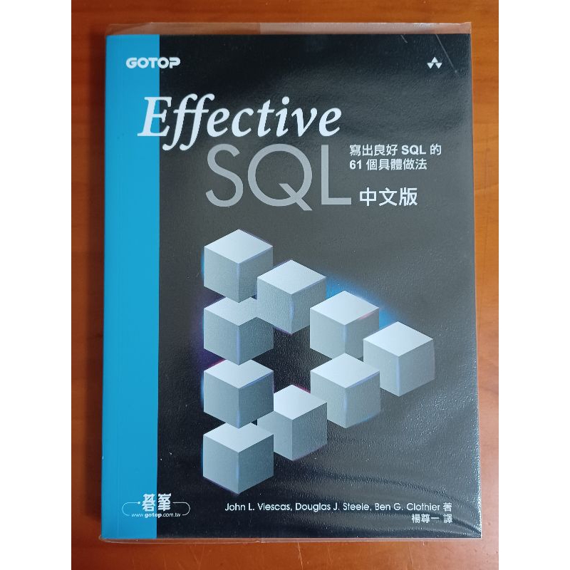 【二手書】~ 極新 Effective SQL 中文版 含書套 | 蝦皮購物