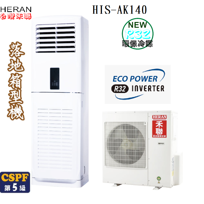 HERAN禾聯變頻21-25坪正壓式落地箱型分離式冷氣 HIS-AK140/HO-AK140《標準安裝》 | 蝦皮購物