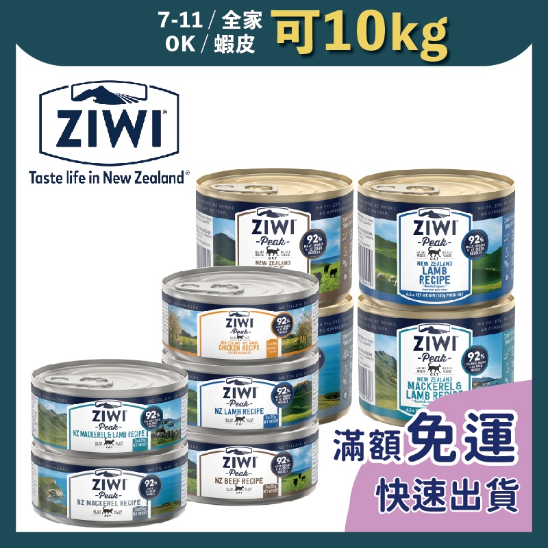 免睏【 現貨 巔峰 Ziwi Peak 經典貓罐 85g/185g】貓罐頭 貓罐 貓主食罐 巔峰 鮮肉 經典系列 | 蝦皮購物