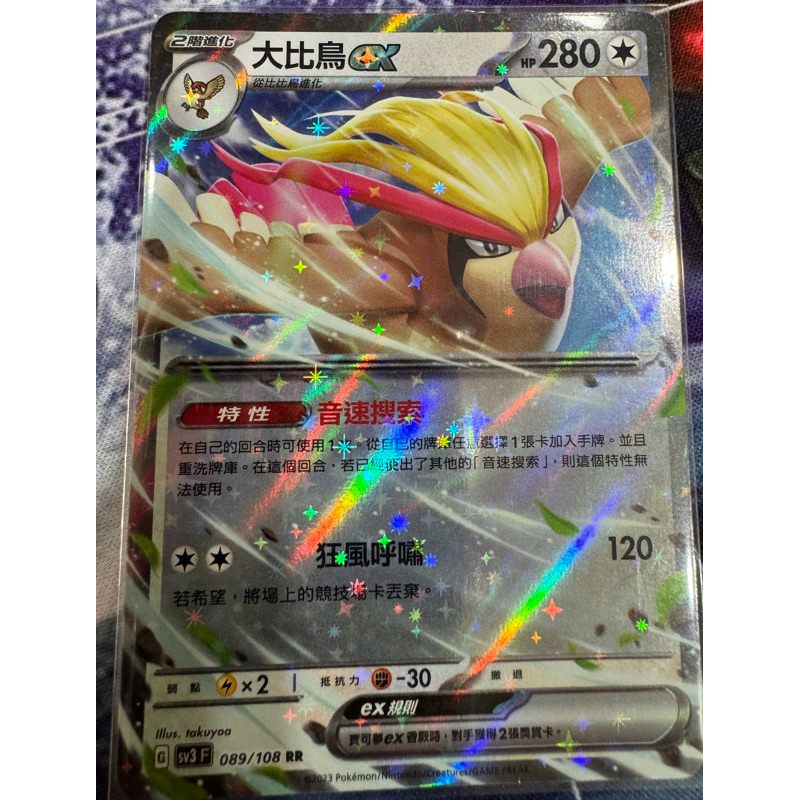 PTCG SV3 089/108大比鳥 ex RR 黯焰支配者 中文版 寶可夢卡牌 | 蝦皮購物