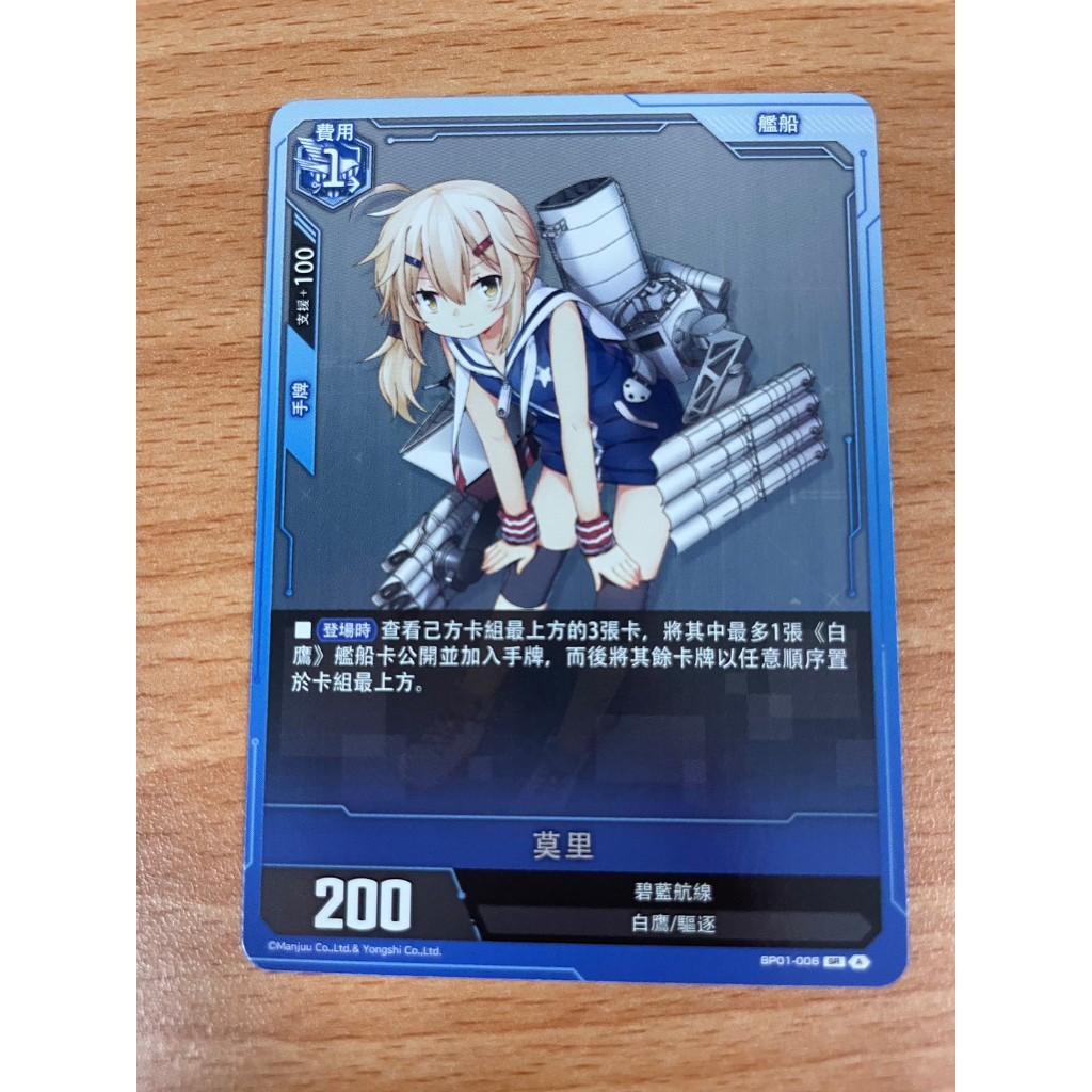 (可達鴨小舖)碧藍航線 碧藍戰卡 BP01-006 SR 莫裡 | 蝦皮購物