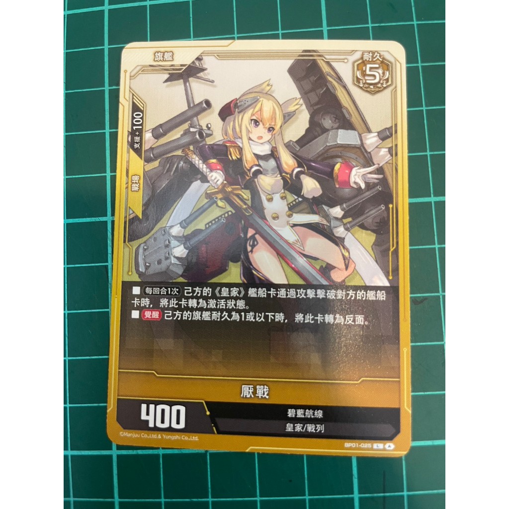 (可達鴨小舖)碧藍航線 碧藍戰卡 BP01-025 L 厭戰 | 蝦皮購物