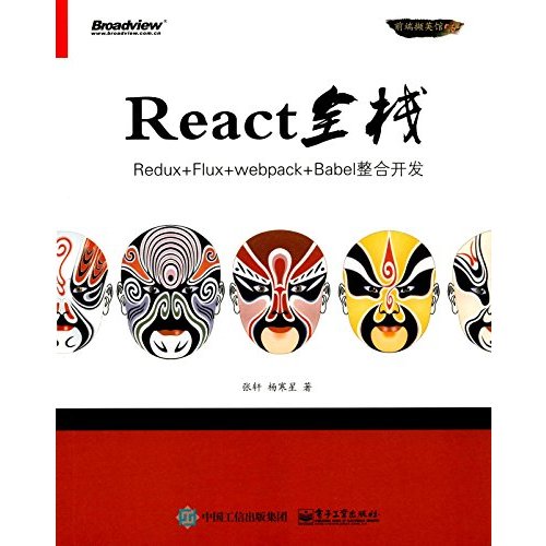 React 全棧：redux Flux Webpack Babel 整合開發 張軒 楊寒星 蝦皮購物 