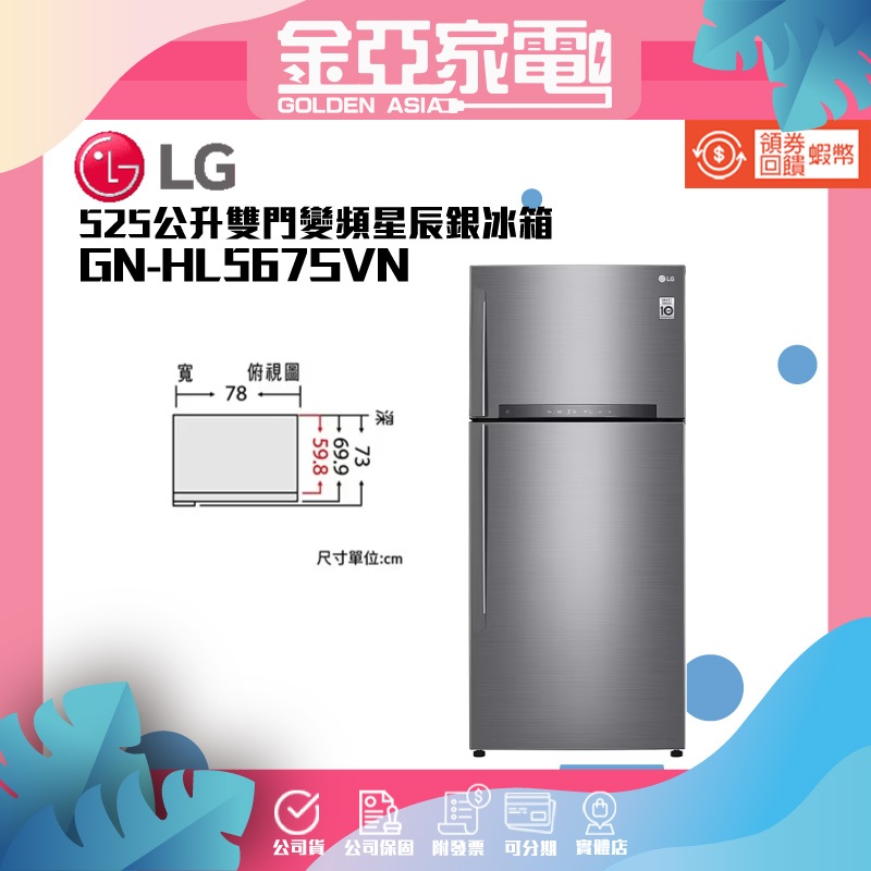 現貨🔥10倍蝦幣回饋🔥lg樂金525公升雙門變頻星辰銀冰箱gn Hl567svn 北北基含基本安裝定位 蝦皮購物