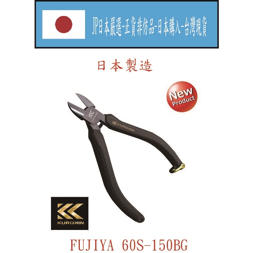 ★JP日本嚴選★現貨在台★ 日本FUJIYA 60S-150BG~適合用於細線 弱電作業、彈簧機制適合連續操作 | 蝦皮購物