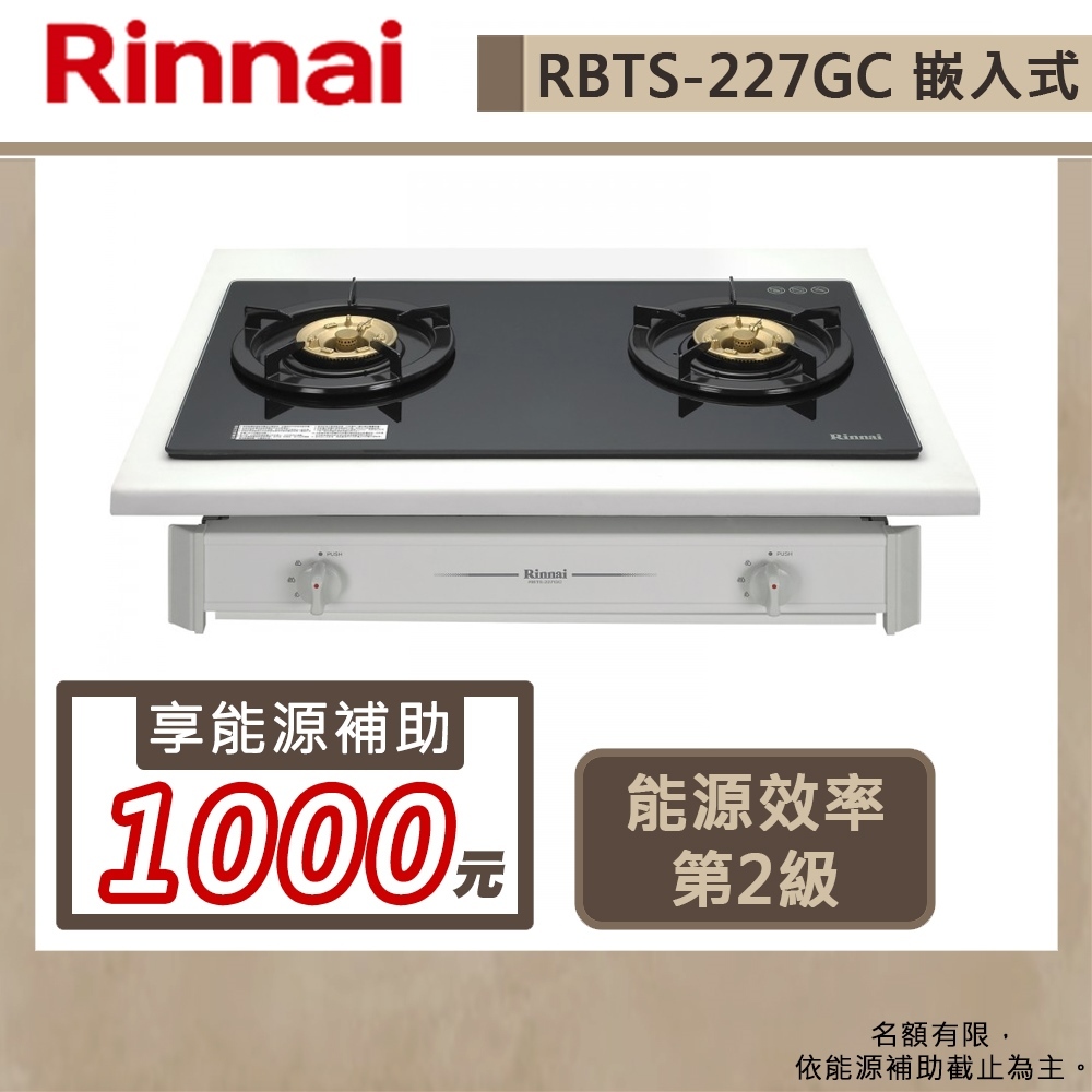 【林內牌 RBTS-227GC(NG1)】嵌入式傳統玻璃雙口爐-部分地區含基本安裝 | 蝦皮購物