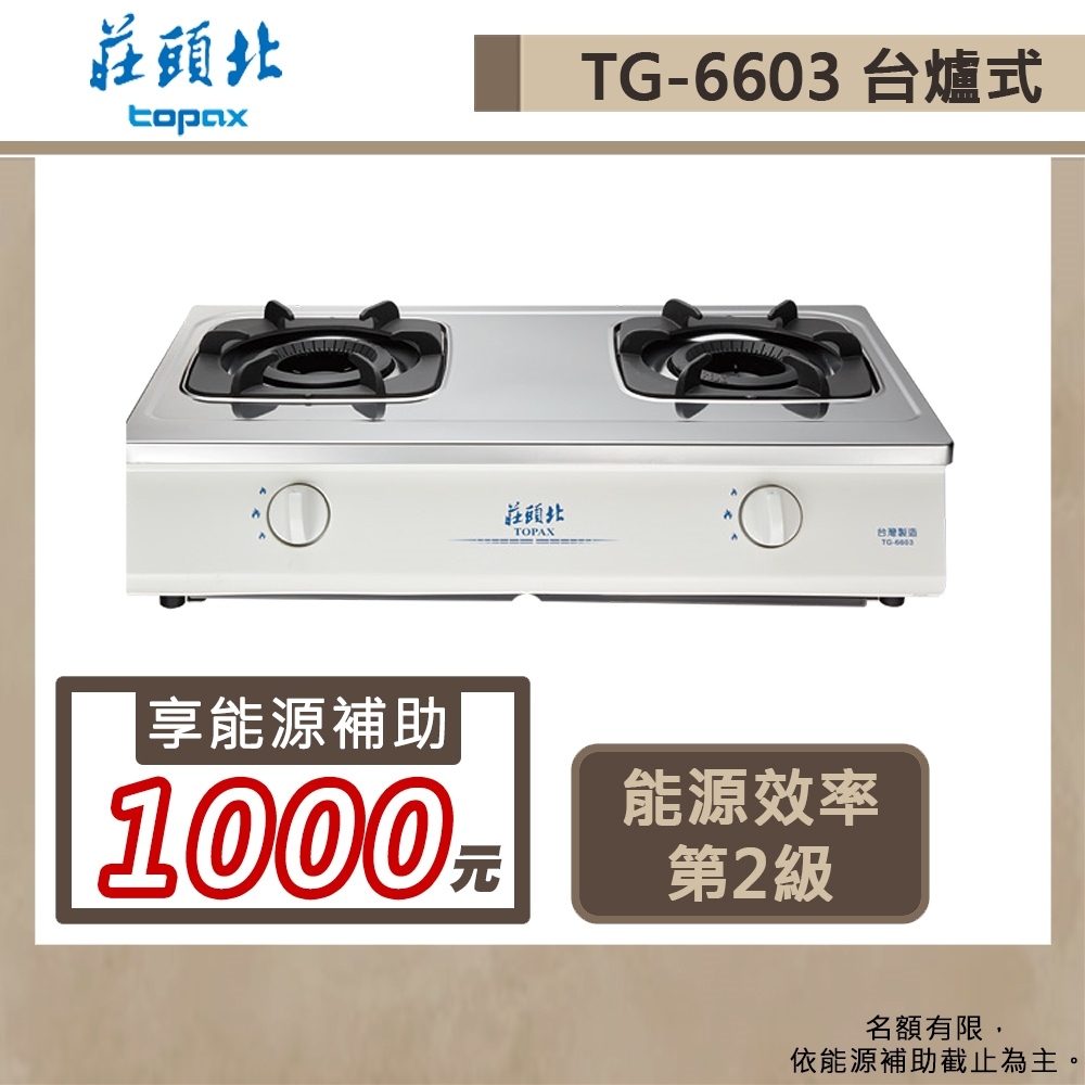 【莊頭北 TG-6603(NG1)】傳統式瓦斯爐-雙環內焰爐頭-部分地區含基本安裝 | 蝦皮購物