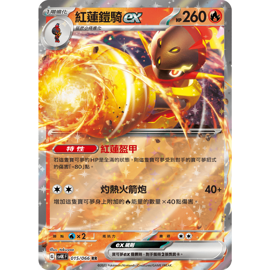 【RIRICO】 寶可夢卡牌 PTCG 中文 朱&紫 古代咆哮 紅蓮鎧騎ex 炭小侍 三張一組 | 蝦皮購物