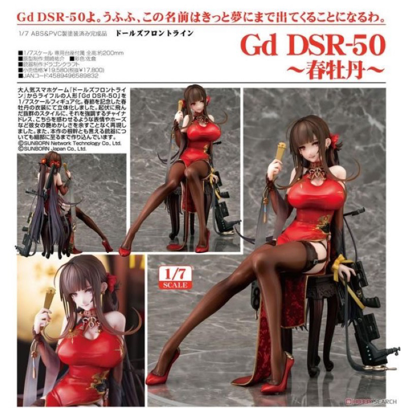 Phat! 少女前線 Gd DSR-50 春牡丹 1/7 PVC 完成品 全新現貨 可貨到付款 | 蝦皮購物