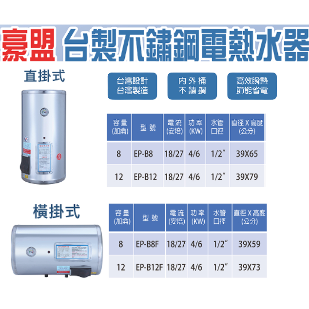美國 豪盟 電熱水器台製不鏽鋼電熱水器 St 8加侖 12加侖 直掛 橫掛 電能儲存式 Ep B8 Ep B12 蝦皮購物