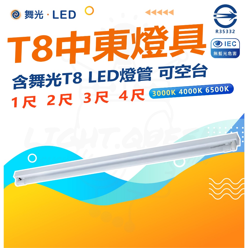 含稅 含稅 【舞光】 LED 1尺 2尺 3尺 4尺 單管 全電壓 中東型 LED T8燈具 通過CNS 辦公室燈具 | 蝦皮購物