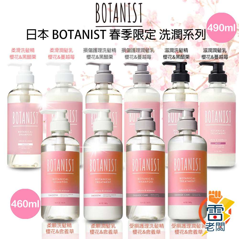 日本 Botanist 春季櫻花限定款 植物性 洗髮精 490ml 潤髮乳 保濕 頭皮護理 蓬鬆 柔順 洗髮乳 雷老闆 | 蝦皮購物